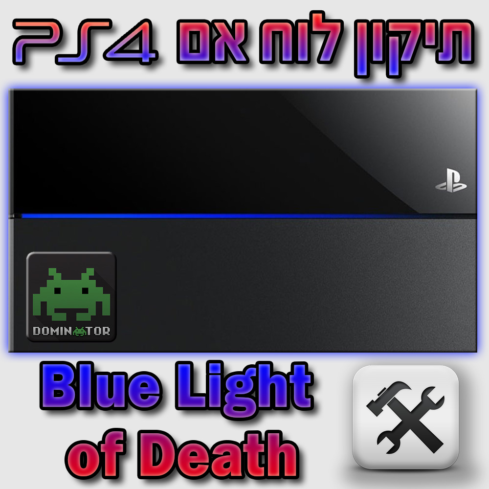 תיקון תקלה בפלייסטיישן 4 Blue Light of Death